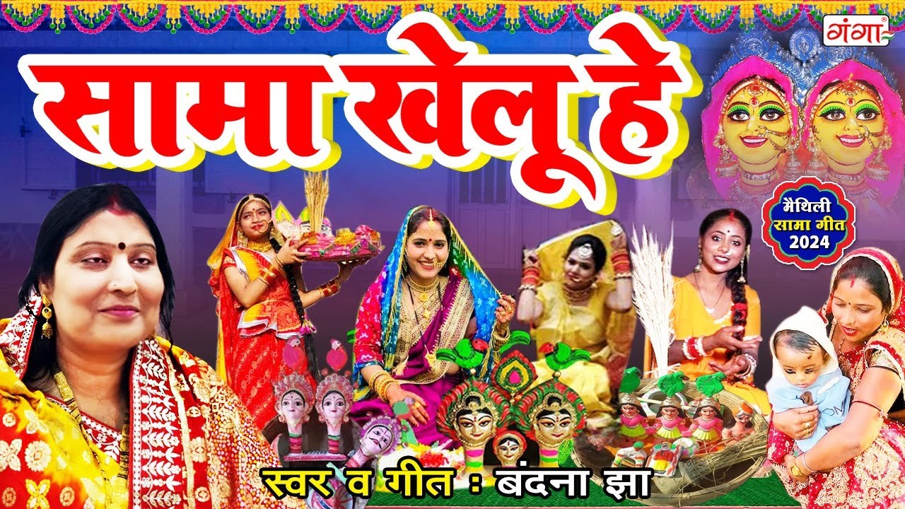 मैथिली सामा चकेवा गीत ~ सामा खेलू हे ~ Sama Khelu He ~ मैथिली पारंपरिक ...