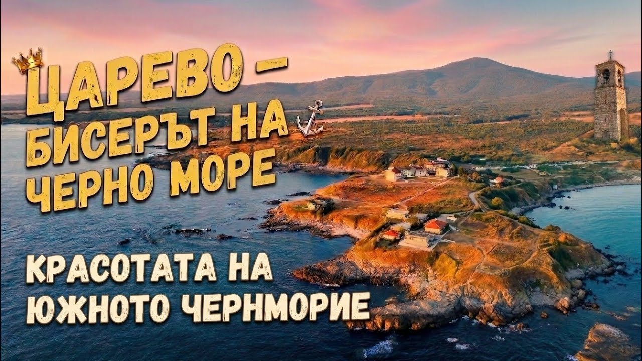 Tsarevo - Hidden gem of the Black sea/Царево - България ,4K Utra HD ...