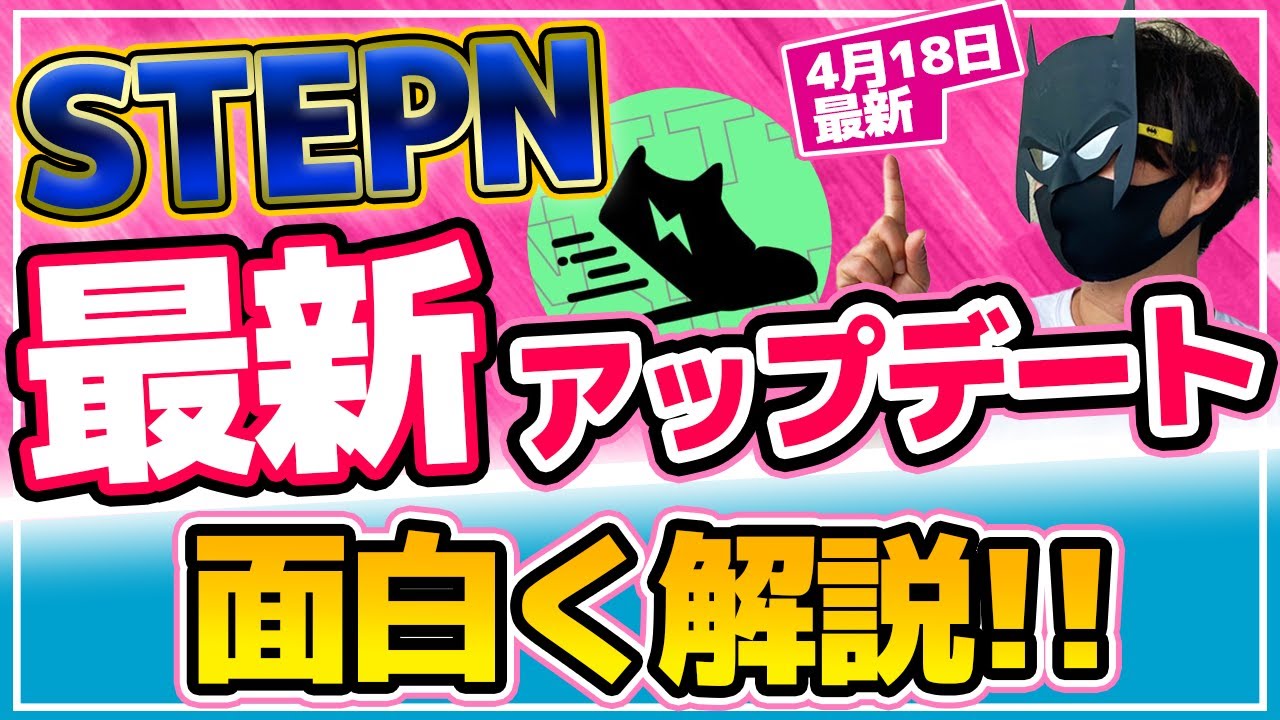 STEPNステップン最新アップデート内容解説😂 : 楽しいFXetc