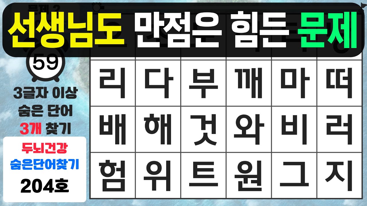 선생님도 만점은 힘든 문제 숨은단어찾기치매예방퀴즈치매예방치매테스트단어퀴즈치매예방활동 Youtube