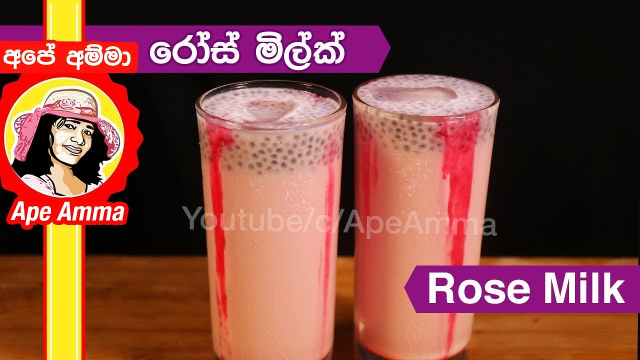 ගතට සිසිල දෙන රෝස් මිල්ක් Rose milk(English Subtitles) by Apé Amma ...