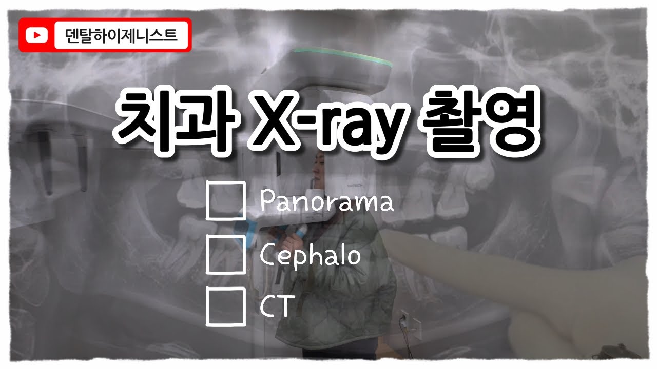 치과 방사선 촬영 실습 Dental X-ray | 파노라마(panorama), Cephalo, CT - YouTube