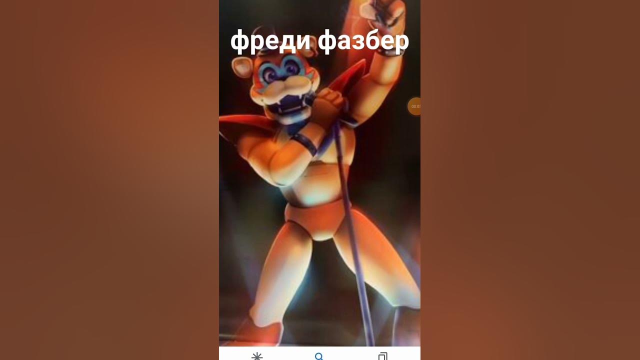 фреди фазбер #фреди#фазбер#рекомендации - YouTube