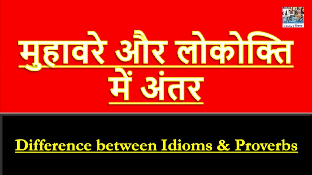 Difference Between Idioms Proverbs In Hindi difference-between-idioms-proverbs-in-hindi