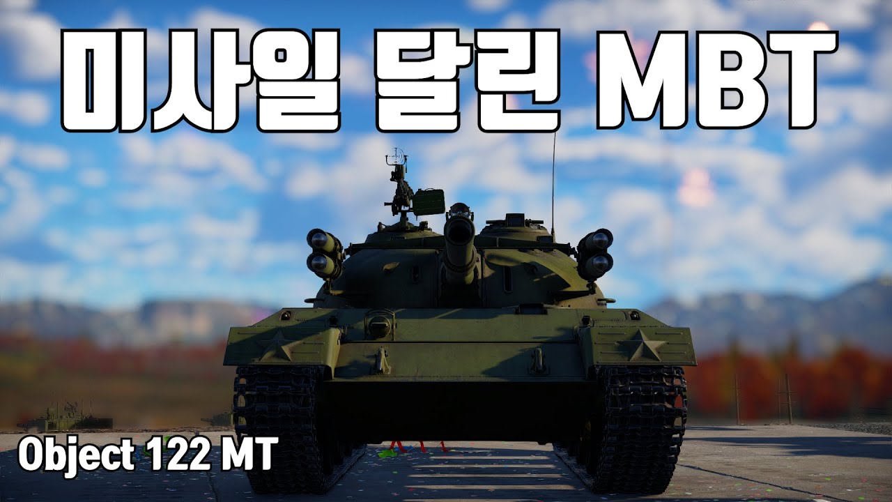 [워썬더] 중국 비행대 장비 ｜ Object 122 MT - YouTube