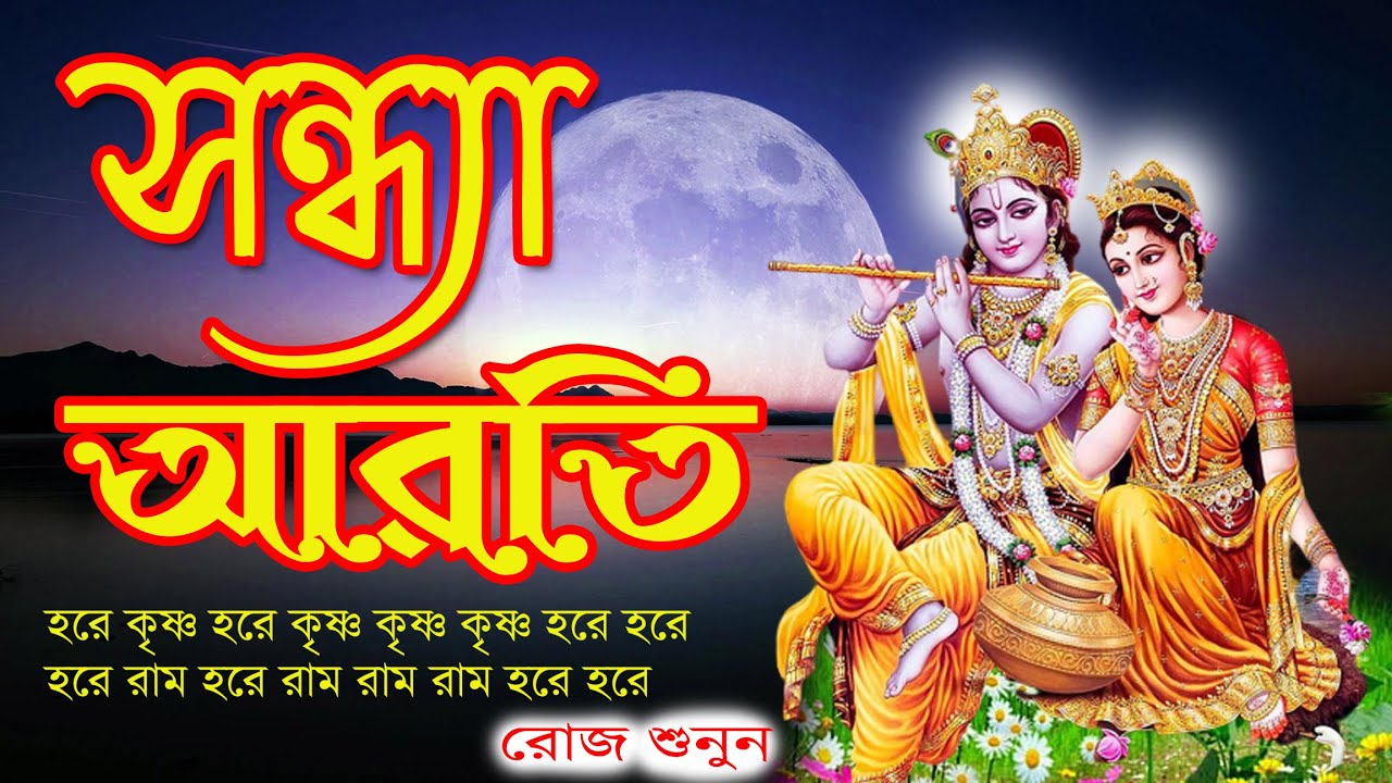 🔴 Live Sandhya Arati Kirtan সন্ধ্যা আরতি কীর্তন Sandhya Aarti kirtan ...