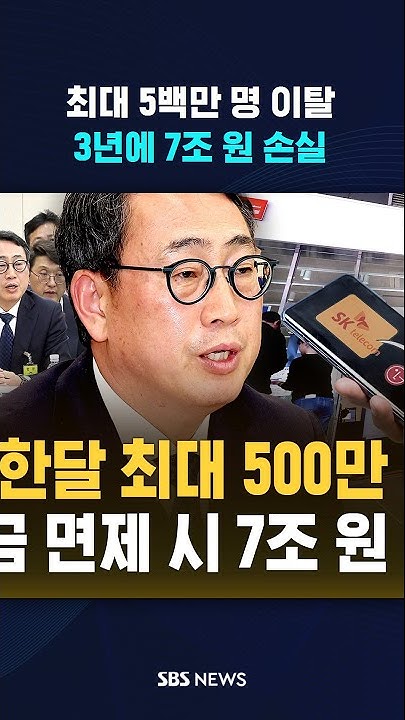 SKT "500만명 이탈 7조 원 손실" #shorts - YouTube