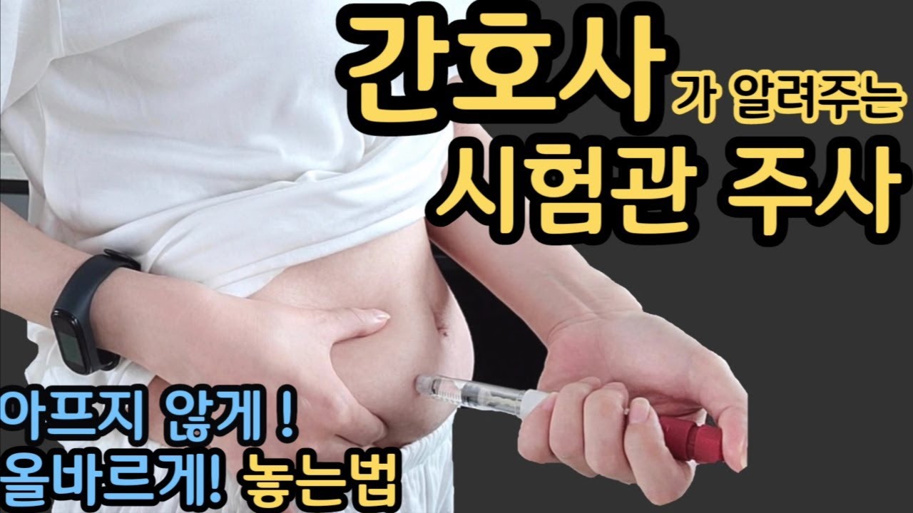 시험관 성공 브이로그 9년차 간호사가 알려주는 시험관 자가주사 안아프게 놓는법 고날에프 주사법 시험관 주사 과배란