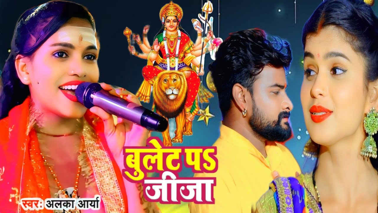 #Video बुलेट पे जीजा | पेन्ह के तैयार बानी लालका ड्रेस जीजा | Alka Arya ...