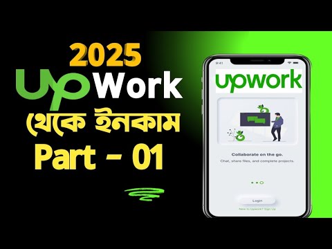 আপওয়ার্ক থেকে ইনকাম করার উপায় পর্ব - ০১।। Upwork Bangla Tutorial Part ...