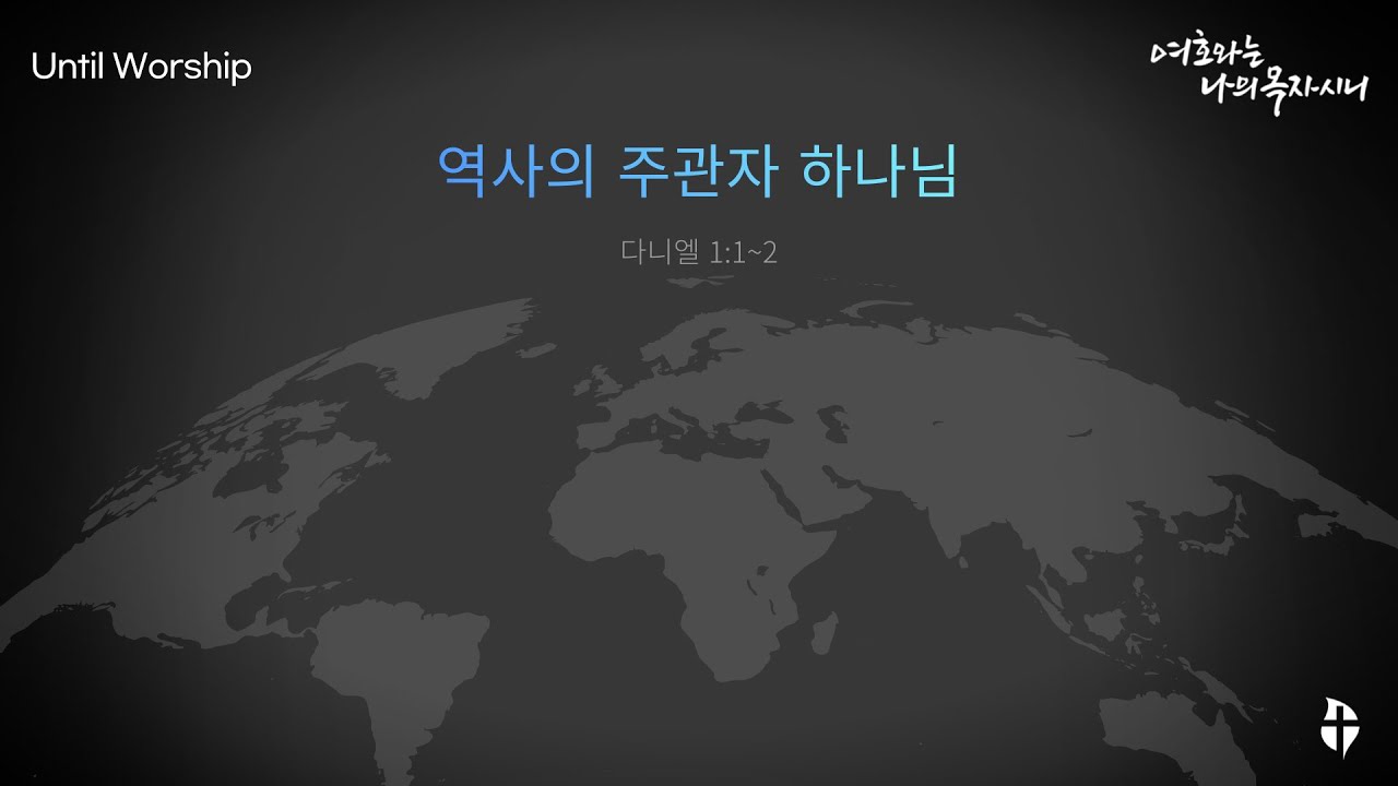 다니엘01 역사의 주관자 하나님 Youtube