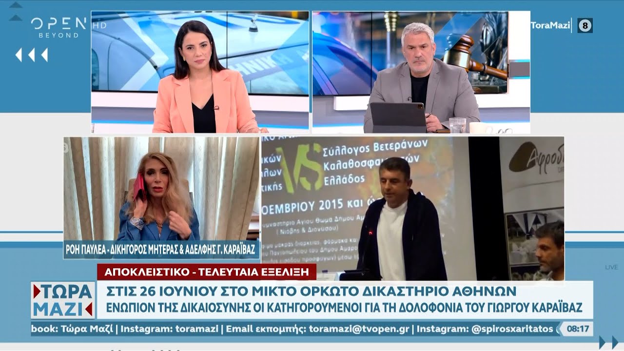 Στις 26 Ιουνίου ενώπιον της Δικαιοσύνης οι κατηγορούμενοι για τη ...