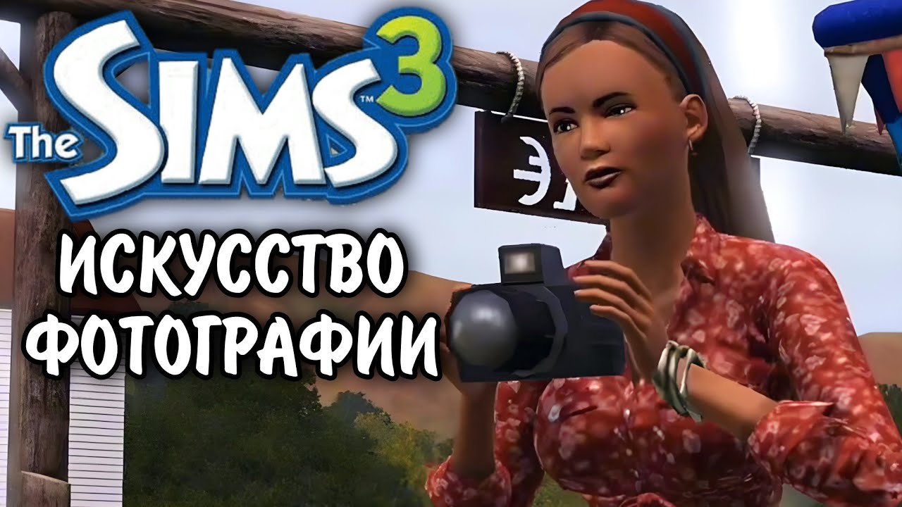 The Sims 3 Искусство фотографии - YouTube