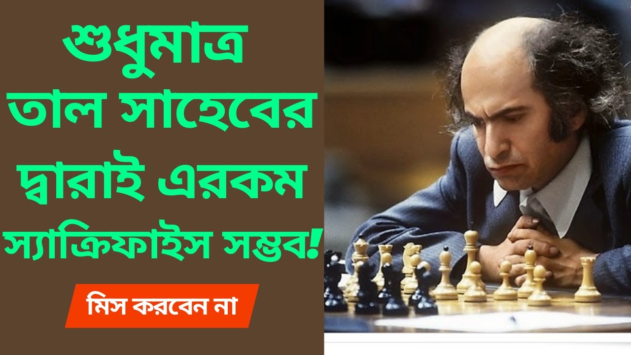 Mikhail Tal Sacrifice and Win Chess Game - দাবা খেলায় জেতার কৌশল - Tal ...
