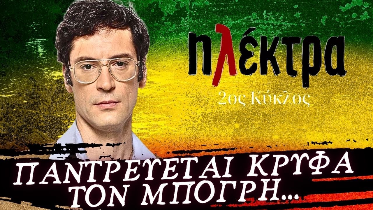 Ηλέκτρα - ΦΕΥΓΕΙ ΚΡΥΦΑ ΑΠΟ ΤΗΝ ΟΙΚΟΓΕΝΕΙΑ ΤΗΣ ΚΑΙ ΠΑΝΤΡΕΥΕΤΑΙ ΤΟΝ ...