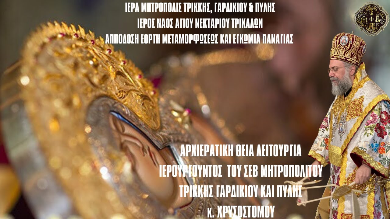 ΘΕΙΑ ΛΕΙΤΟΥΡΓΙΑ ΑΠΟΔΟΣΗ ΜΕΤΑΜΟΡΦΩΣΕΩΣ ΚΑΙ ΕΓΚΩΜΙΑ ΠΑΝΑΓΙΑΣ ΑΠΟ Ι.Ν.ΑΓ ...