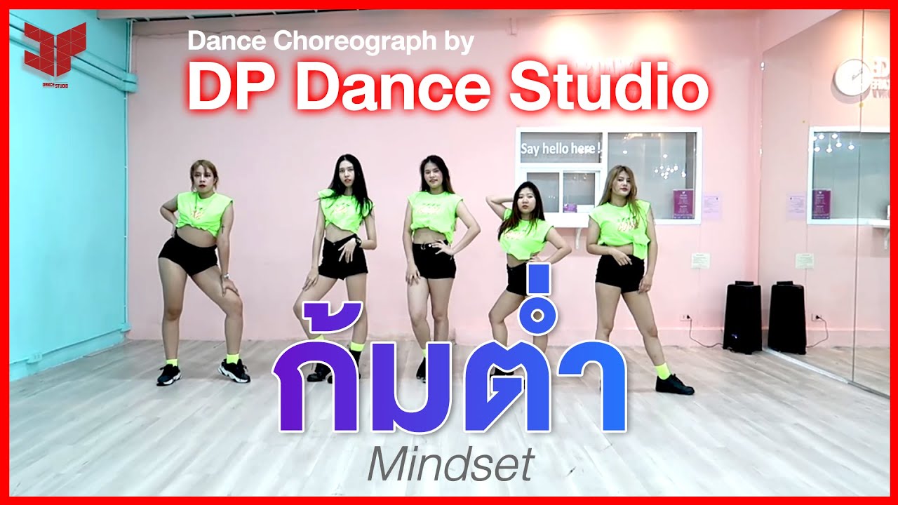 [CHOREOGRAPHY] ก้มต่ำ - Mindset | DP Dance Studio - YouTube