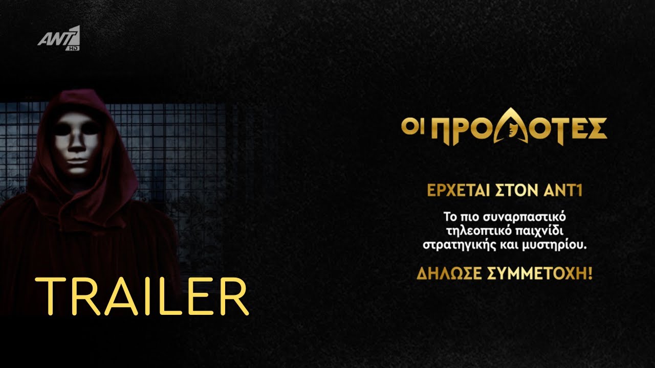 ΟΙ ΠΡΟΔΟΤΕΣ Ερχεται στον ΑΝΤ1 το πιο συναρπαστικό τηλεοπτικό