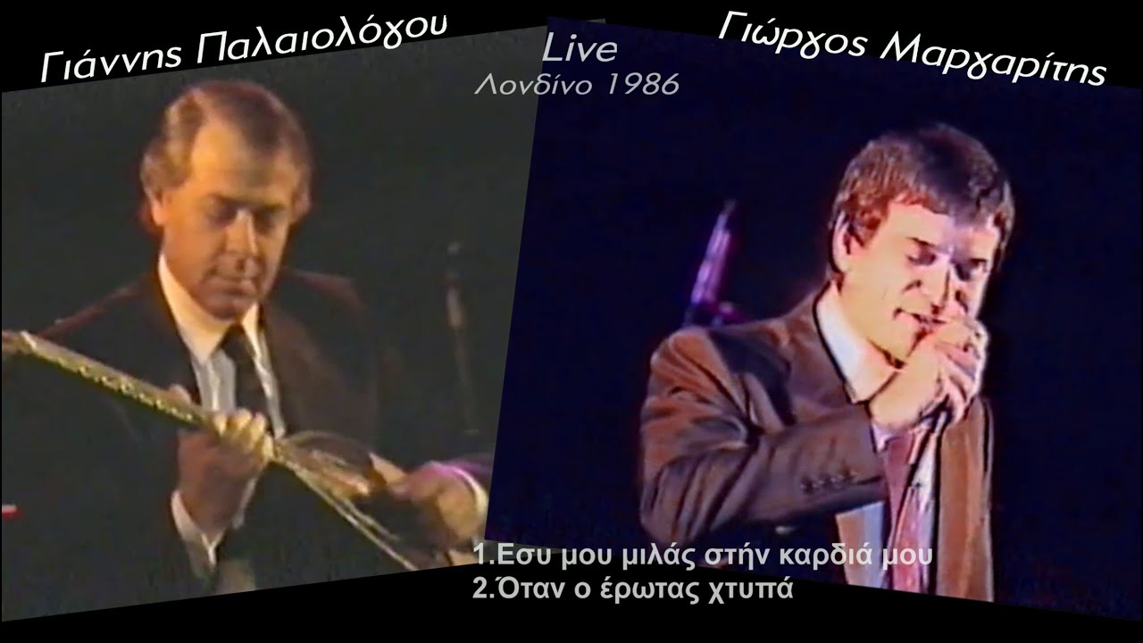 Γ.ΠΑΛΑΙΟΛΟΓΟΥ-Γ.ΜΑΡΓΑΡΙΤΗΣ Εσυ μου μιλάς στήν καρδιά μου-Όταν ο έρωτας ...
