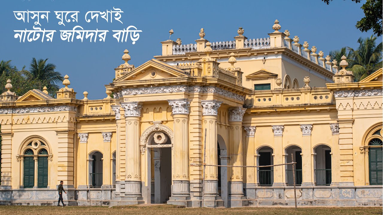 Nator Rajbari Bari অসুন ঘুরে দেখাই নাটোর রাজবাড়ী - YouTube