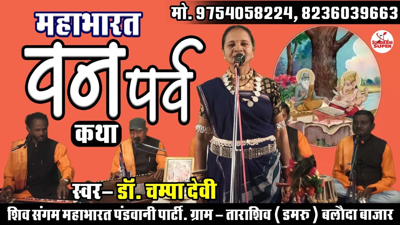 Van Parw || Pandwani || Champa Devi || Cg Pandwani - Video (2026) - YouTube