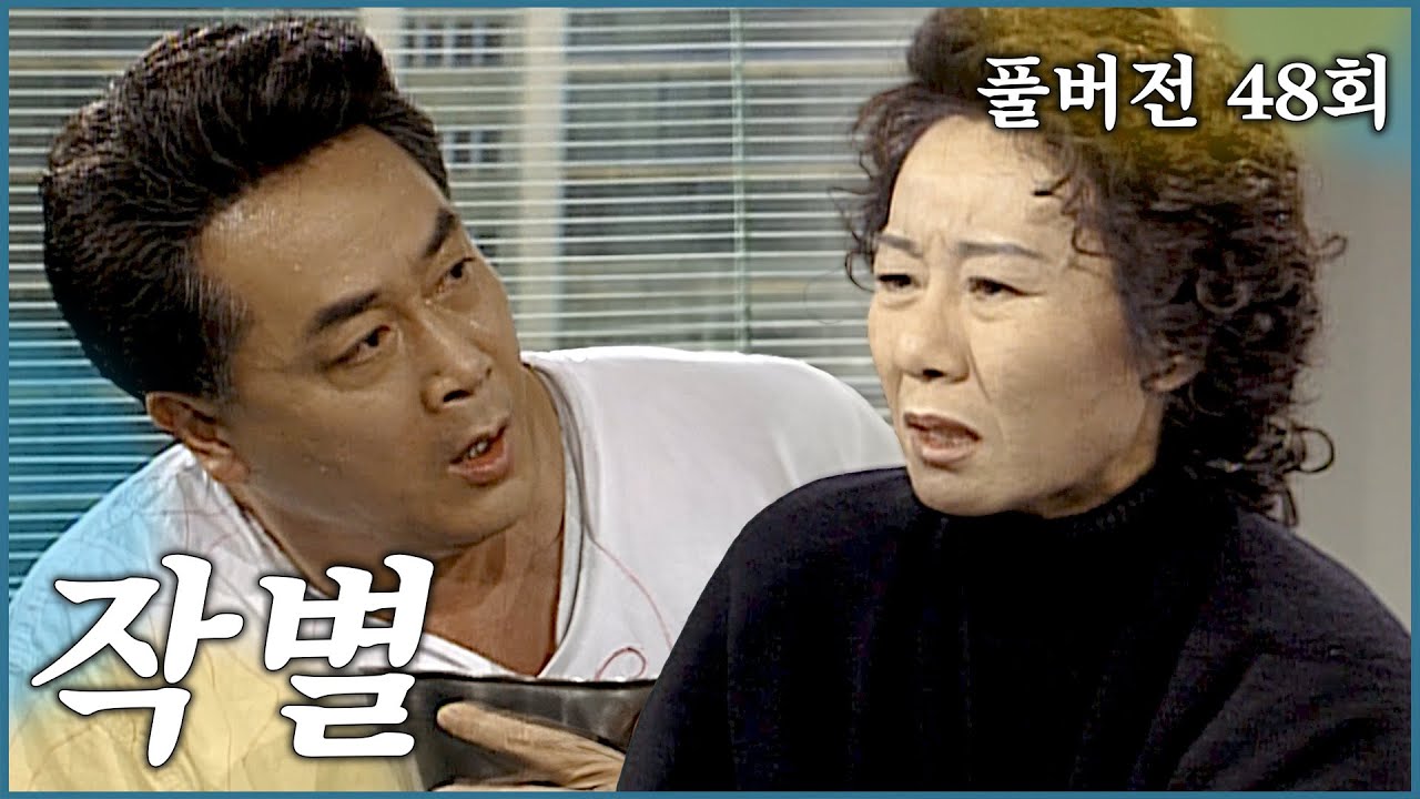 작별 치료를 포기하는 남편 풀버전 48화 김수현작가 Youtube