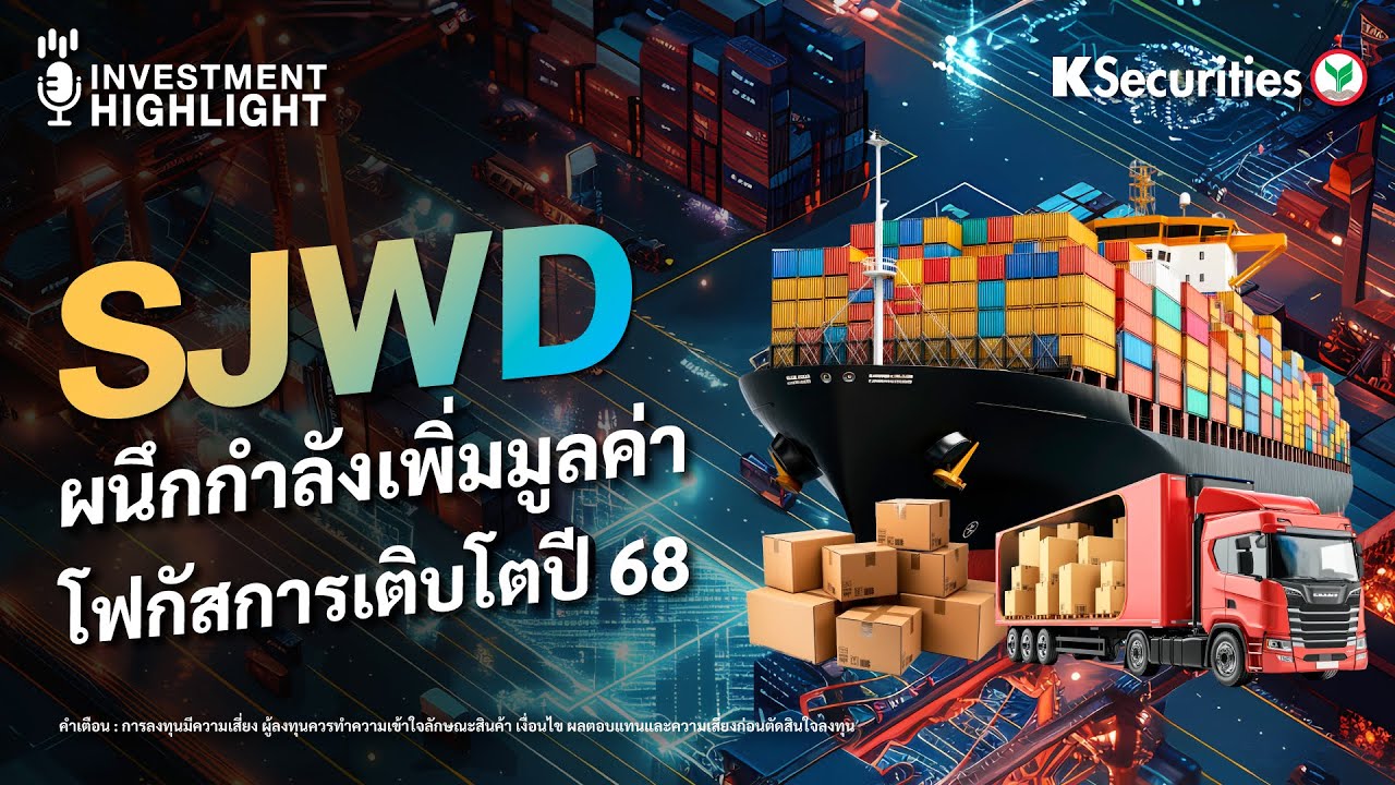 SJWD🛒ผนึกกำลังเพิ่มมูลค่า📦 โฟกัสการเติบโตปี 68 - YouTube