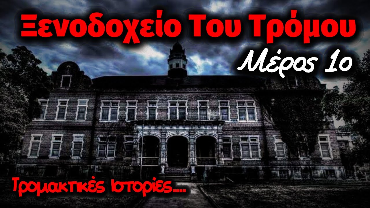 Το Ξενοδοχείο Του Τρόμου | Τρομακτικές Ιστορίες #τρομακτικέσ #ιστορίεσ ...