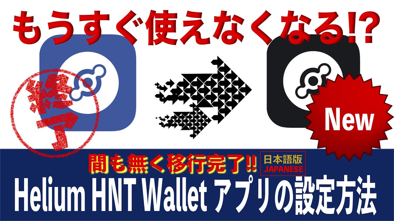 [日本語版] Helium HNT Wallet アプリ設定方法 - YouTube