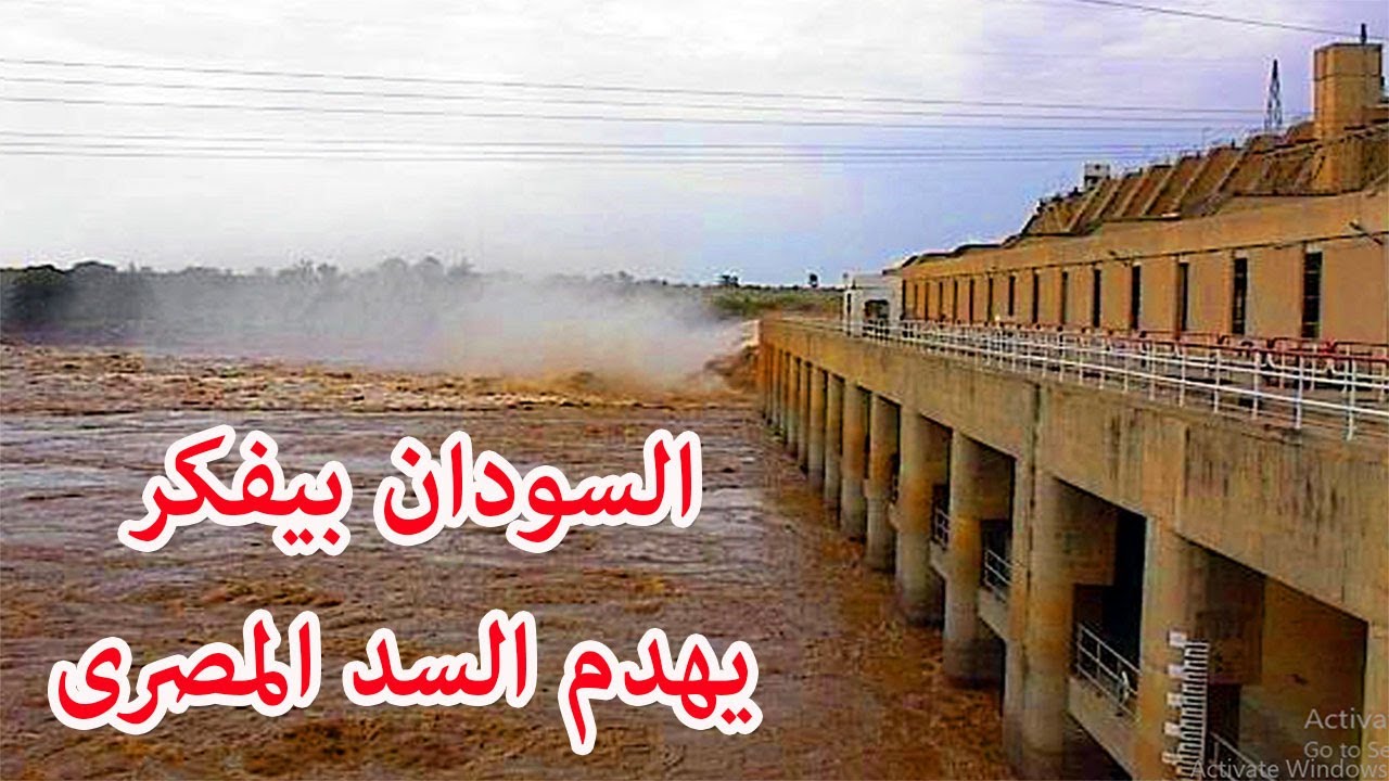 السودان بيفكر يهدم السد المصرى Youtube