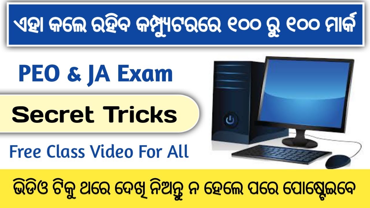 ଏହା କଲେ ରହିବ କମ୍ପ୍ୟୁଟରରେ ୧୦୦ ରୁ ୧୦୦ ମାର୍କ | Secret Tricks | PEO & JA Computer Exam & Syllabus ...