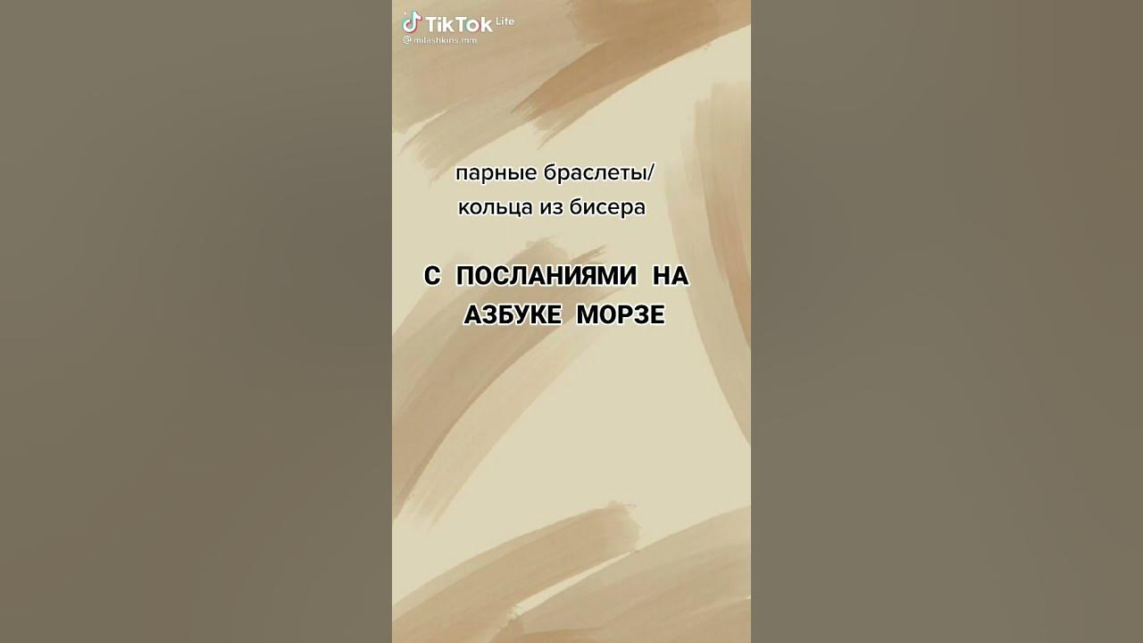 ПАРНЫЕ БРАСЛЕТЫ/КОЛЬЦА ИЗ БИСЕРА С ПОСЛАНИЕМ АЗБУКЕ-МОРЗЕ #ТИКТОК - YouTube