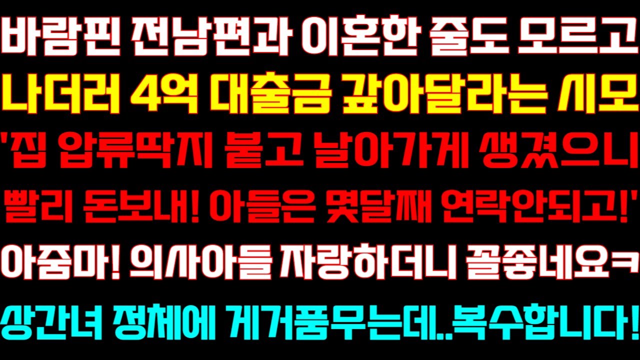 반전 신청사연 남편과 이혼한 줄도 모르고 빚을 정리해 달라는 시모 의사아들 자랑하던 시모 재혼할 사람보고 후회하는데실화사연