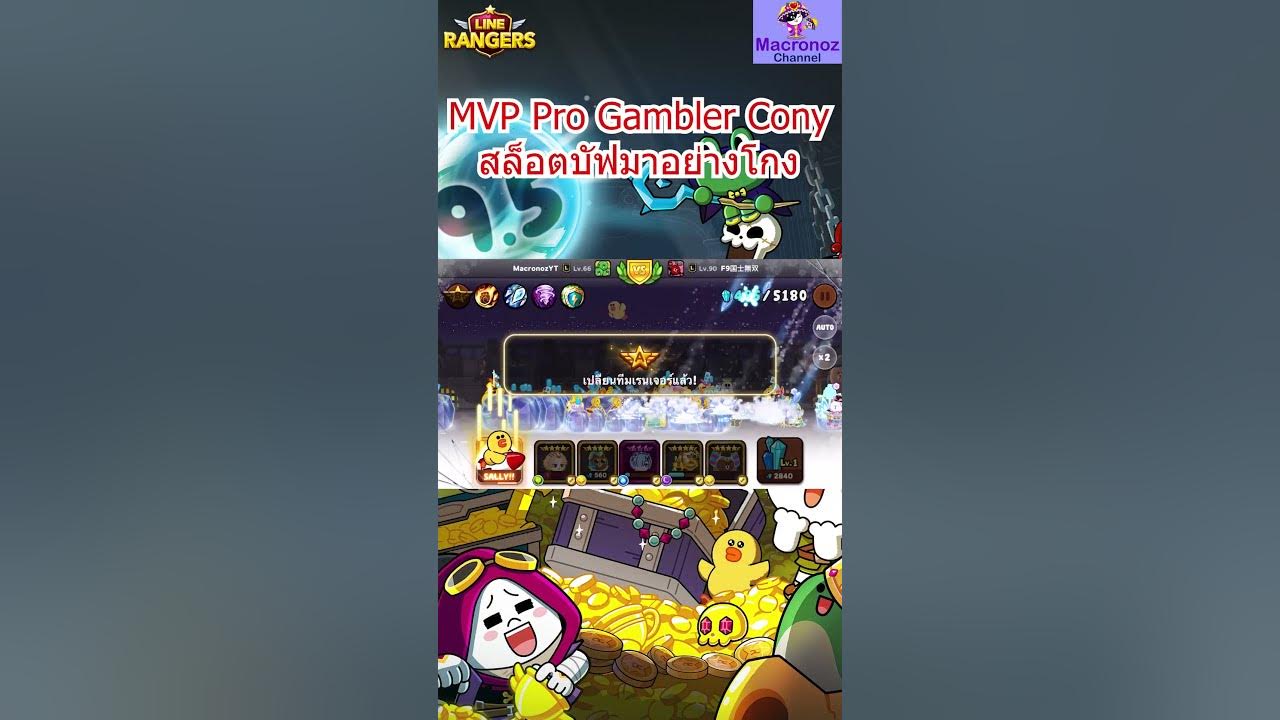 สล็อต MVP GM บัฟมาอย่างโกง🔥| Line Rangers | #macronoz #linerangers - YouTube