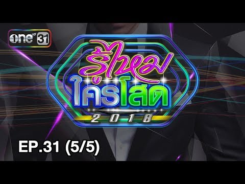 รู้ไหมใครโสด 2018 | EP.31 (5/5) | 26 ส.ค. 61 | one31