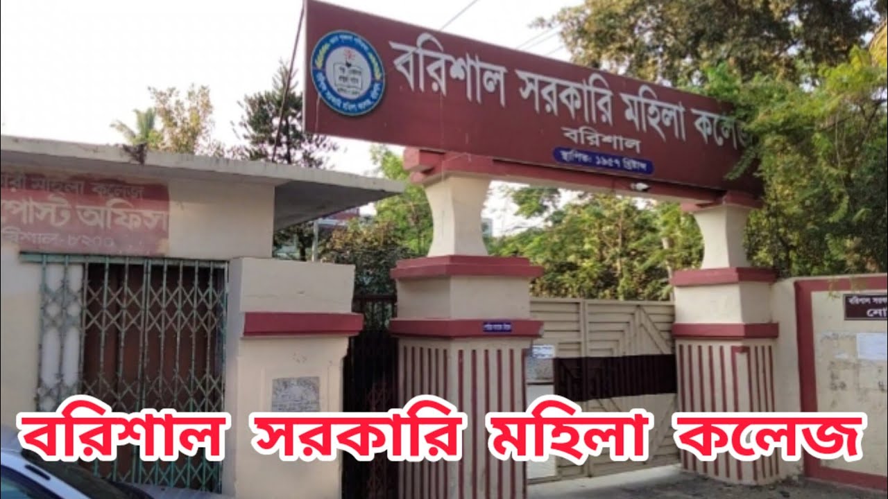 বরিশাল সরকারি মহিলা কলেজ। Barisal Govt. Women's College. - YouTube