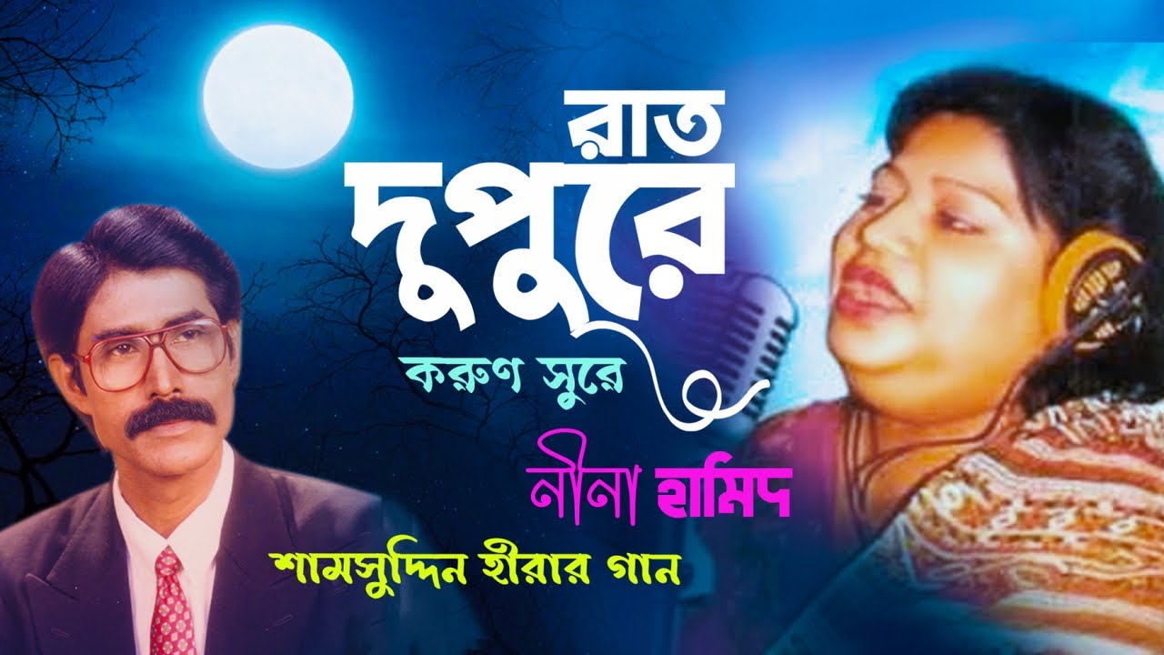 Nina Hamid - Rat Dupure Korun Sure | রাত দুপুরে করুন সুরে | Bangla Folk ...
