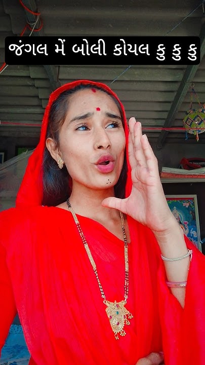 Jungle mein bole koyal ku ku ku #shortvideo #viralvideo #trending #song #youtubeshorts - YouTube