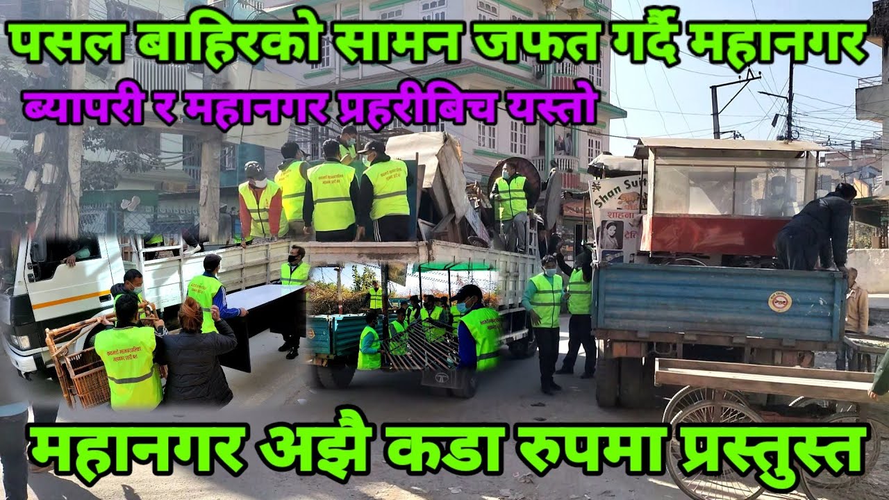 पसल बाहिर रहेको सामन जफत गरेपछी ब्यापारी र महानगर बिच|| Balen shah ...