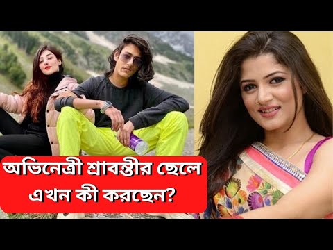 অভিনেত্রী শ্রাবন্তীর ছেলে এখন কী করছেন? || @srabonti Tollywood || Ki kortesa tar sela