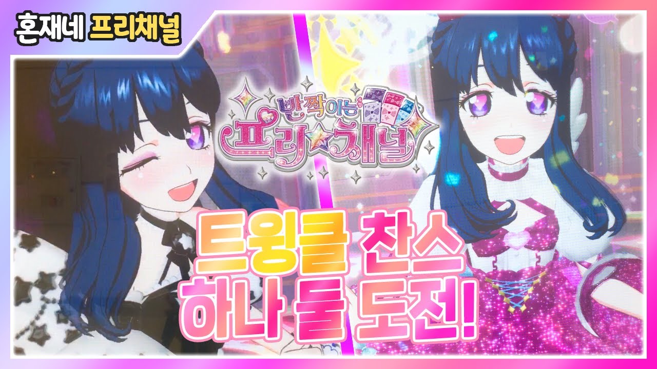 채널 1탄 레디액션 라이브하고 트윙클 찬스 나왔어요 반짝이는 프리채널 게임 프리챤 아케이드 게임 설참 더보기 Youtube