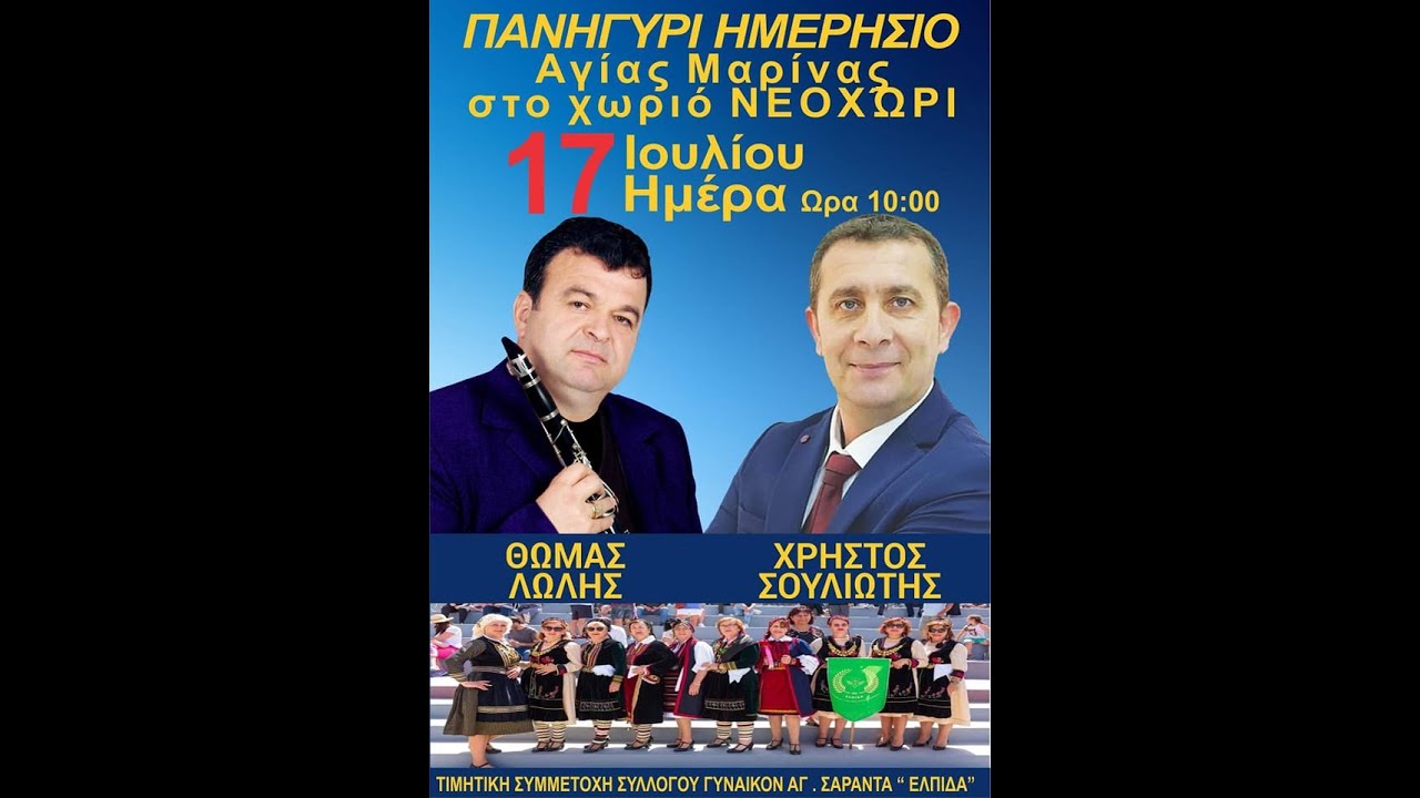 Θωμάς Λώλης - Χρήστος Σουλιώτης, Πανηγύρι Αγίας Μαρίνας Νεοχωρίου - YouTube
