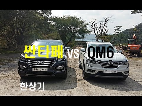 QM6 vs 싼타페 간략 비교시승기(Koleos II vs Santa Fe Comparison) - 2016.09.22 - YouTube