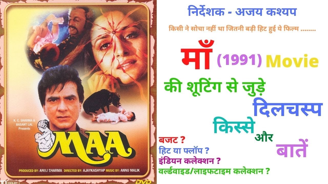 Maa (1991) Movie Unknwon Facts, Budget, Boxoffice Collection |Verdict ...