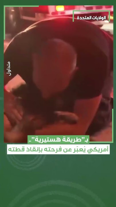 عبّر شاب أمريكي عن فرحته بـطريقة هستيرية بعد أن تمكّن رجال الإطفاء من