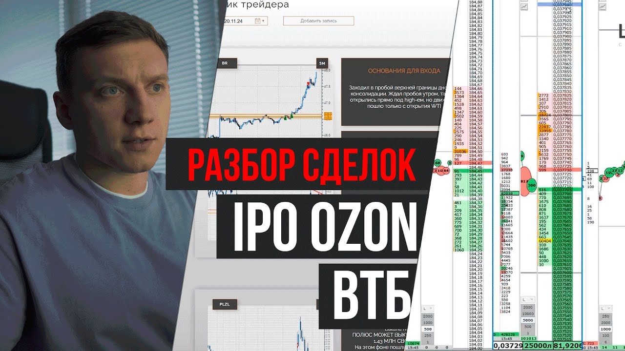 РАЗБОР СДЕЛОК ЗА НЕДЕЛЮ || IPO OZON, НЕФТЬ, ВТБ - YouTube
