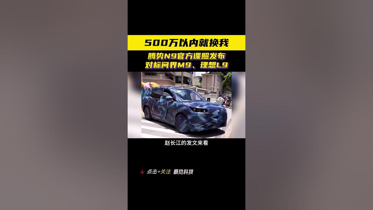 500万以内就换我，腾势N9官方谍照发布，对标问界M9、理想L9 - YouTube
