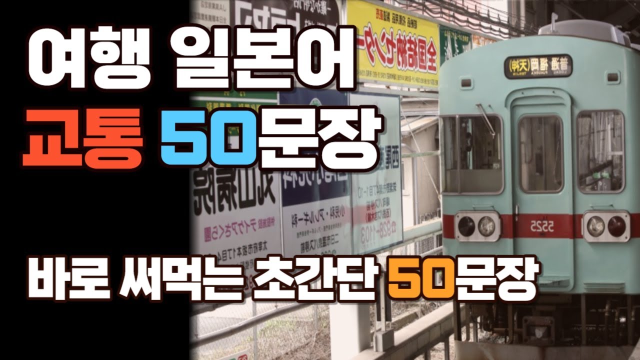 교통 버스 기차 지하철 택시 계산까지~🚕 일본여행 필수 50문장 생활일본어 기초일본어 일본어공부 일본어 쉐도잉