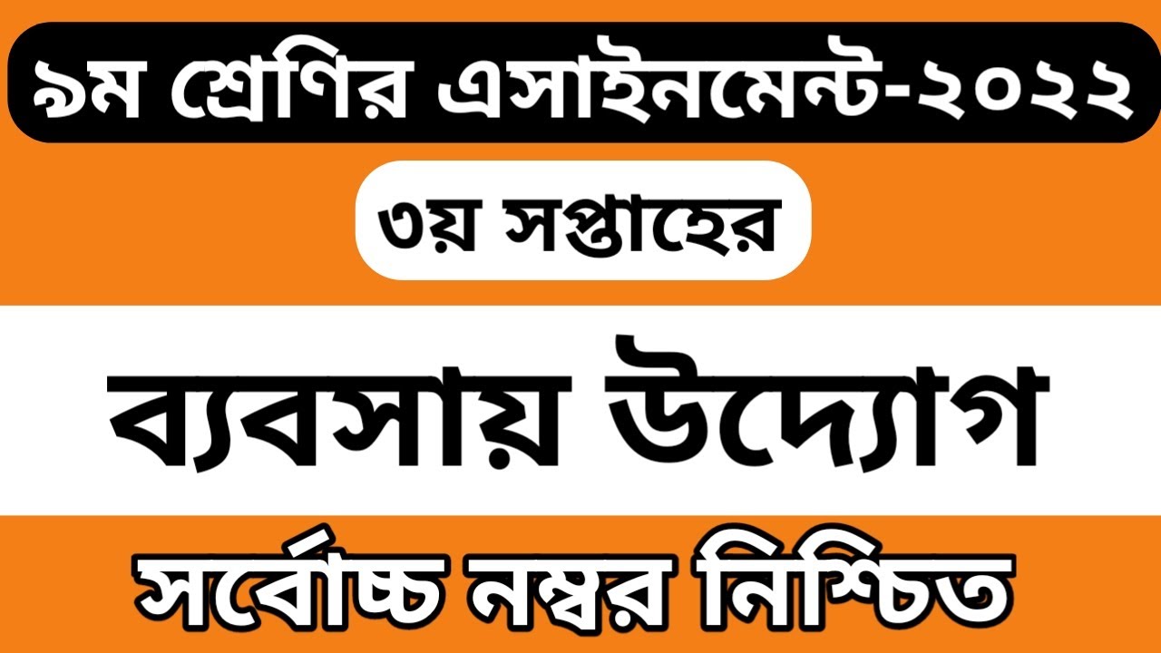 Class 9 Assignment 2022 3rd week Business Studies || এসএসসি ব্যবসায় ...