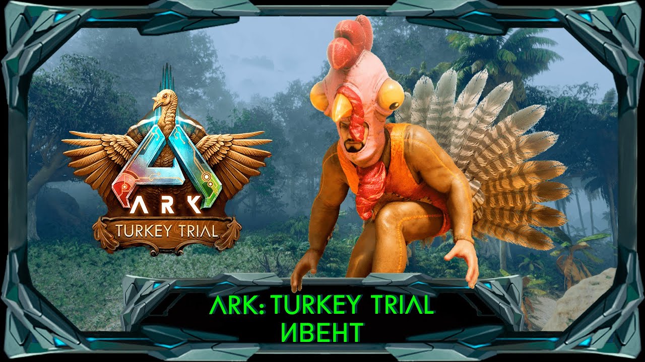 ARK Survival Ascended - Turkey Trial Ивент! #ark #arksurvivalascended # ...